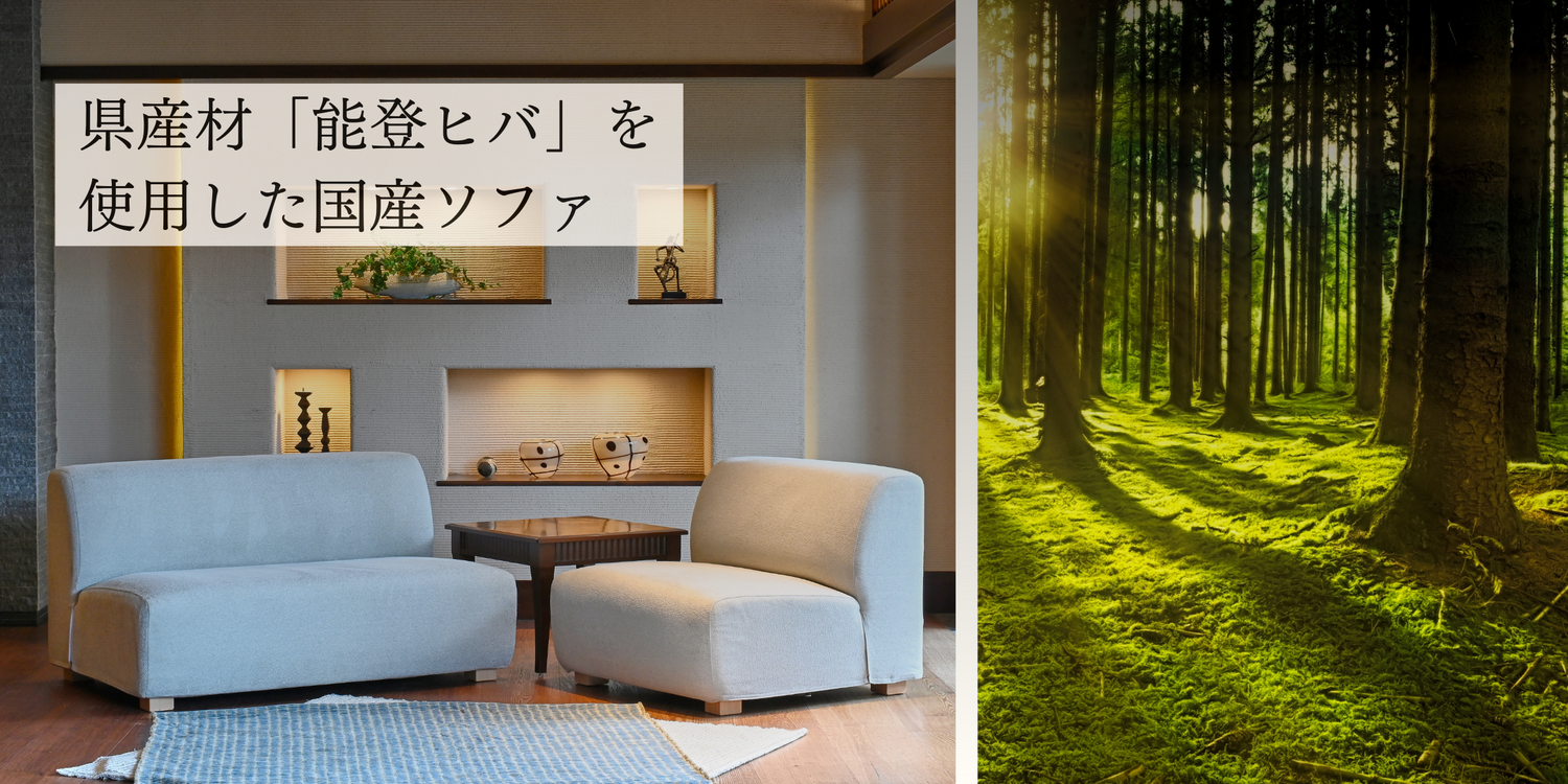石川県能登の国産ソファFMK SOFA+｜一人掛け・セミオーダー可能 – FMKSofa