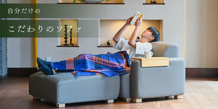 石川県能登の国産ソファFMK SOFA+｜一人掛け・セミオーダー可能 – FMKSofa